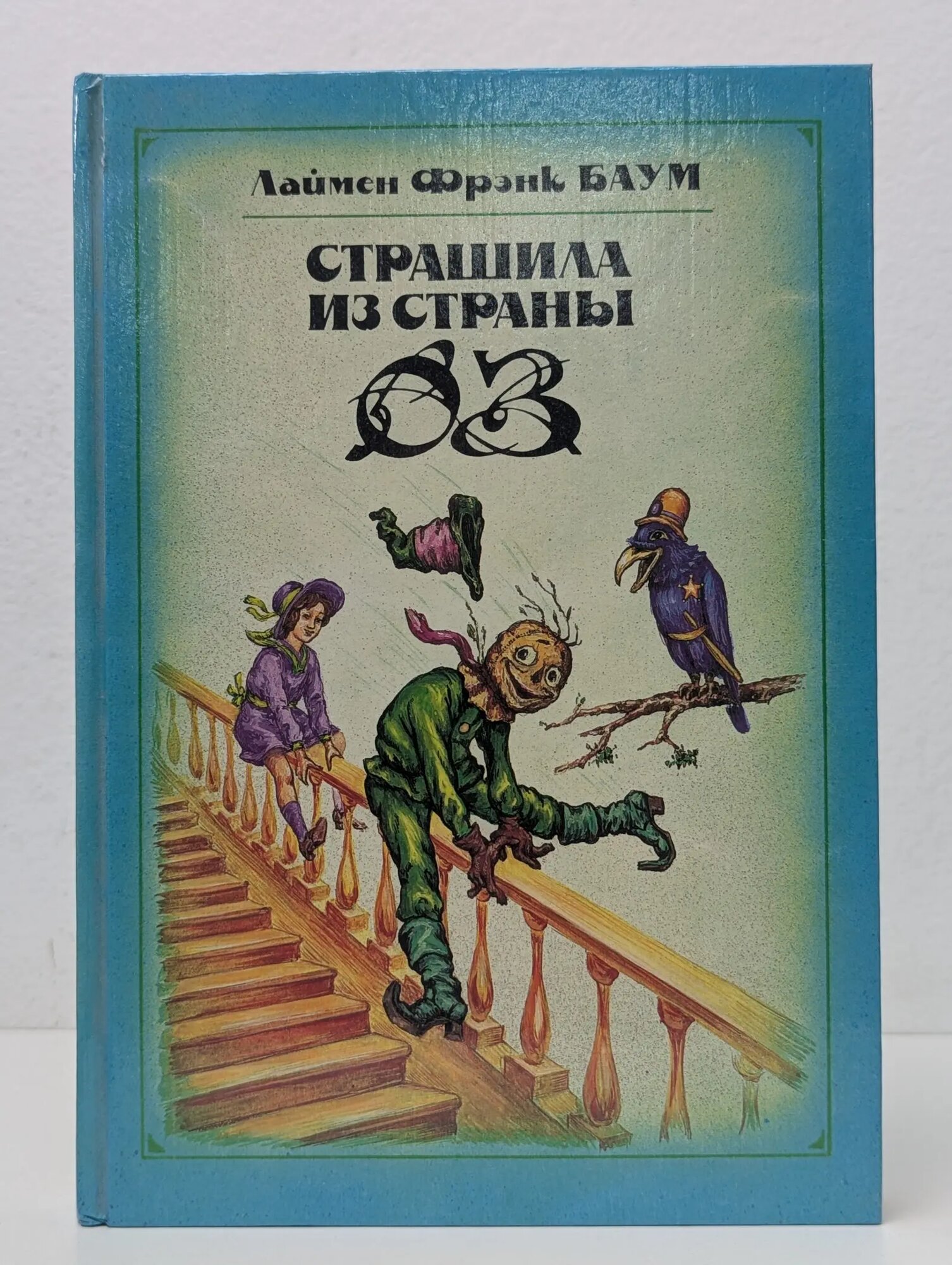 Страшила из Страны Оз Баум Лаймен Фрэнк 1992
