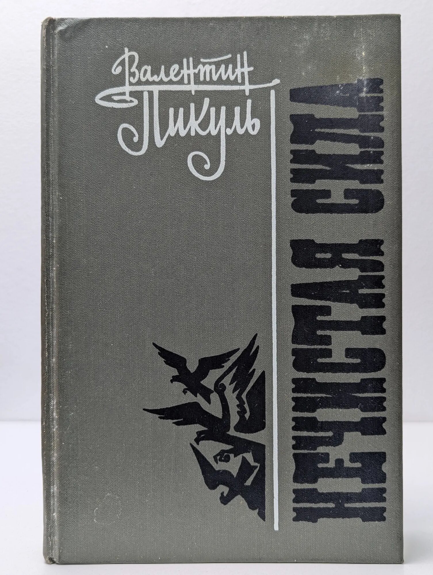 Нечистая сила. В 2 книгах Пикуль Валентин Саввич 1990