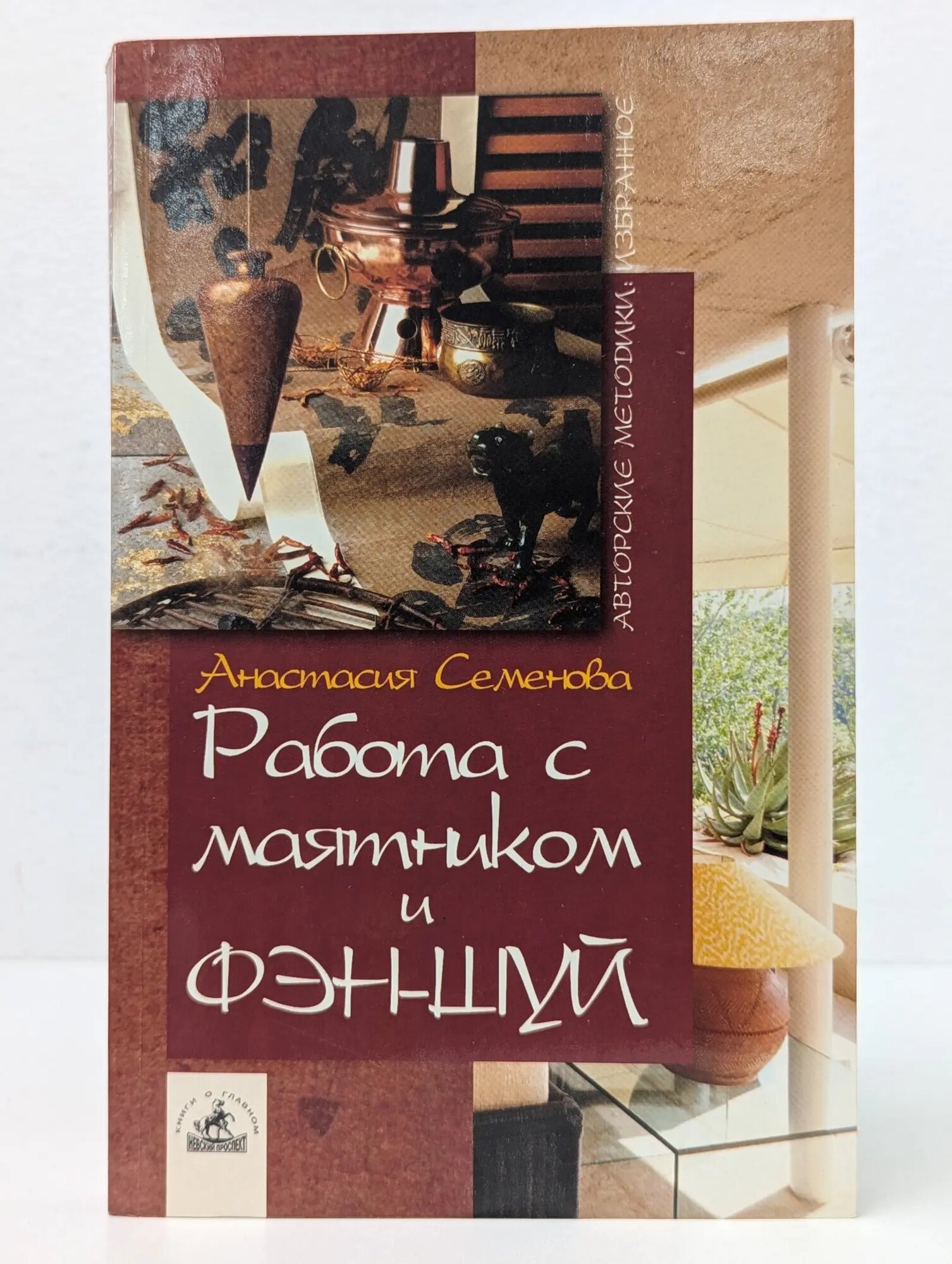 Авторские методики: избранное. Работа с маятником и фэн-шуй Семенова Анастасия Николаевна 2004