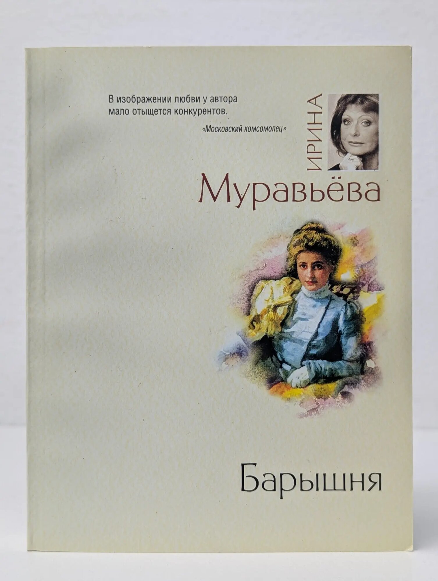 Большая литература. Ирина Муравьева. Барышня Муравьева Ирина 2012