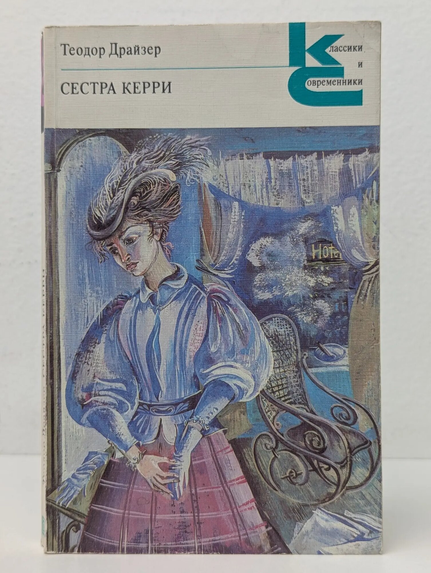 Классики и современники. Сестра Керри Драйзер Теодор 1987
