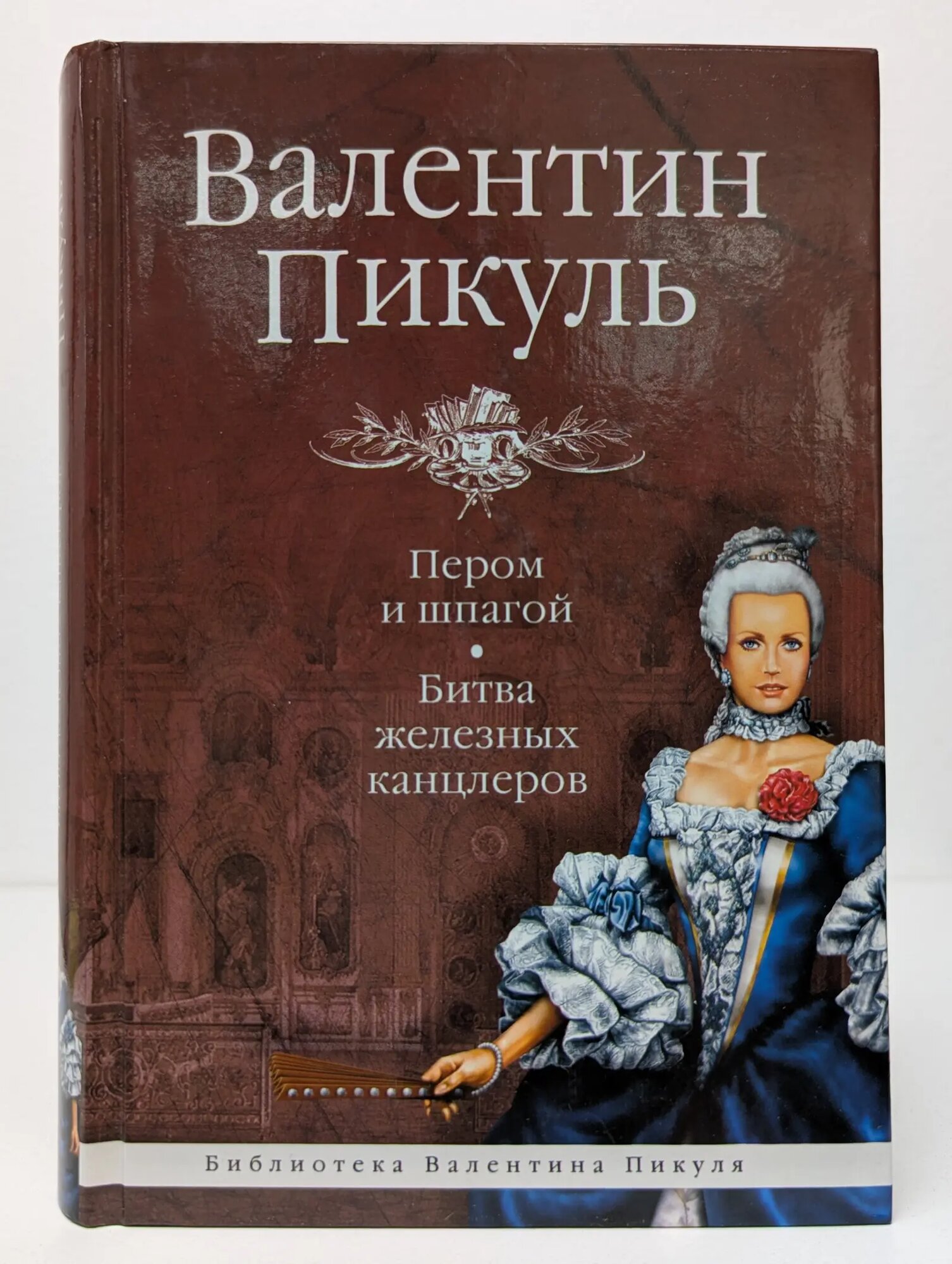 Библиотека Валентина Пикуля. Пером и шпагой. Битва железных канцлеров Пикуль Валентин Саввич 2008
