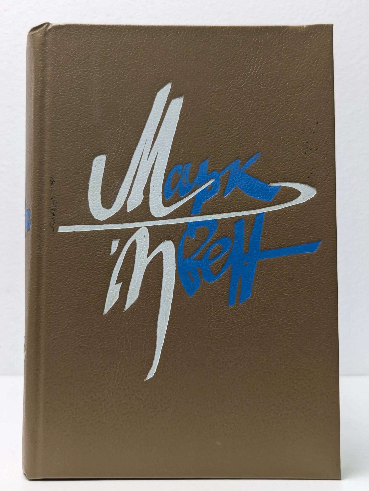 Марк Твен. Избранные произведения в 2 томах. Том 2. Принц и Нищий. Янки из Коннектикута при дворе короля Артура Твен Марк 1992