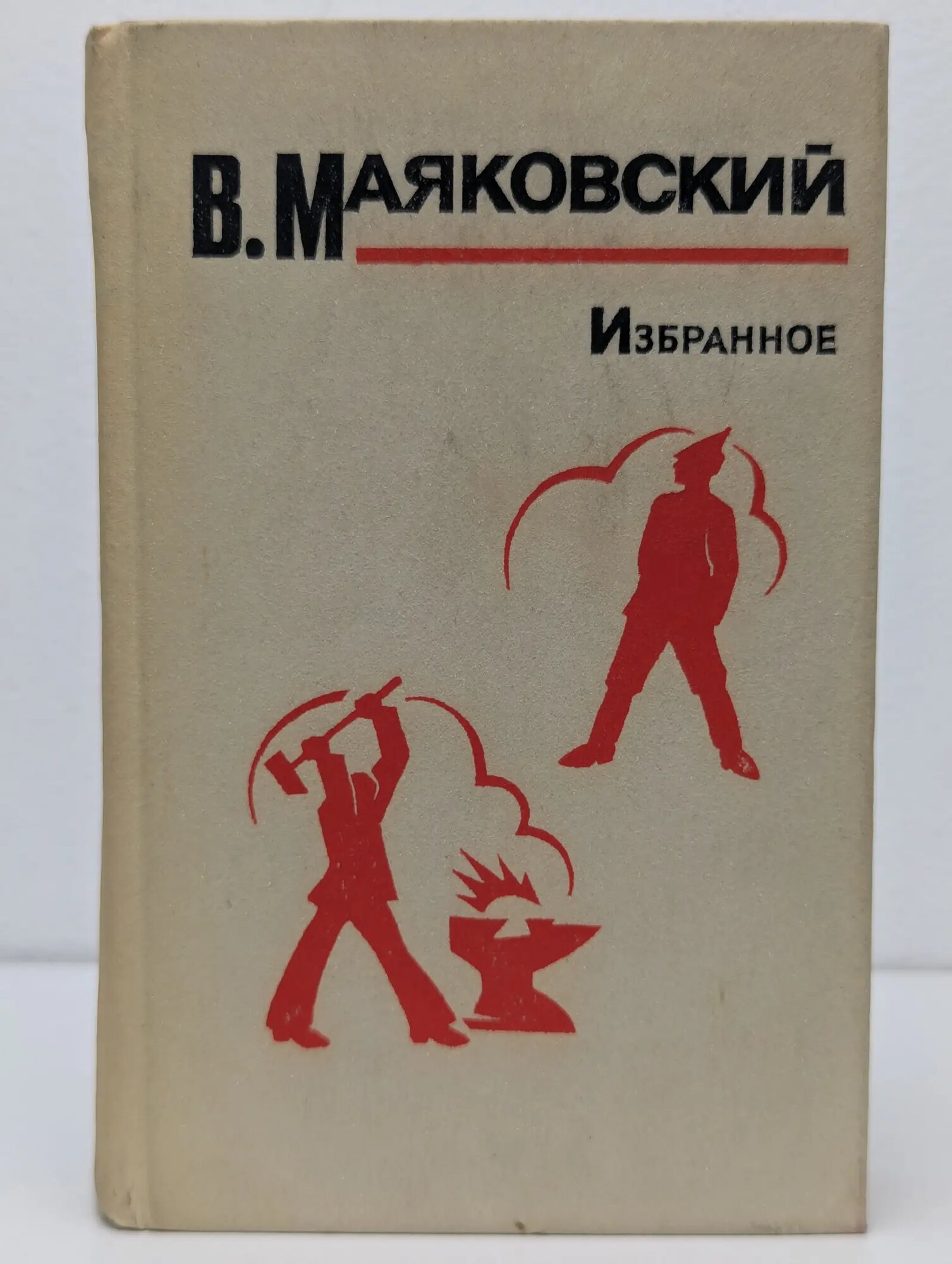 Владимир Маяковский. Избранное Маяковский Владимир Владимирович 1984