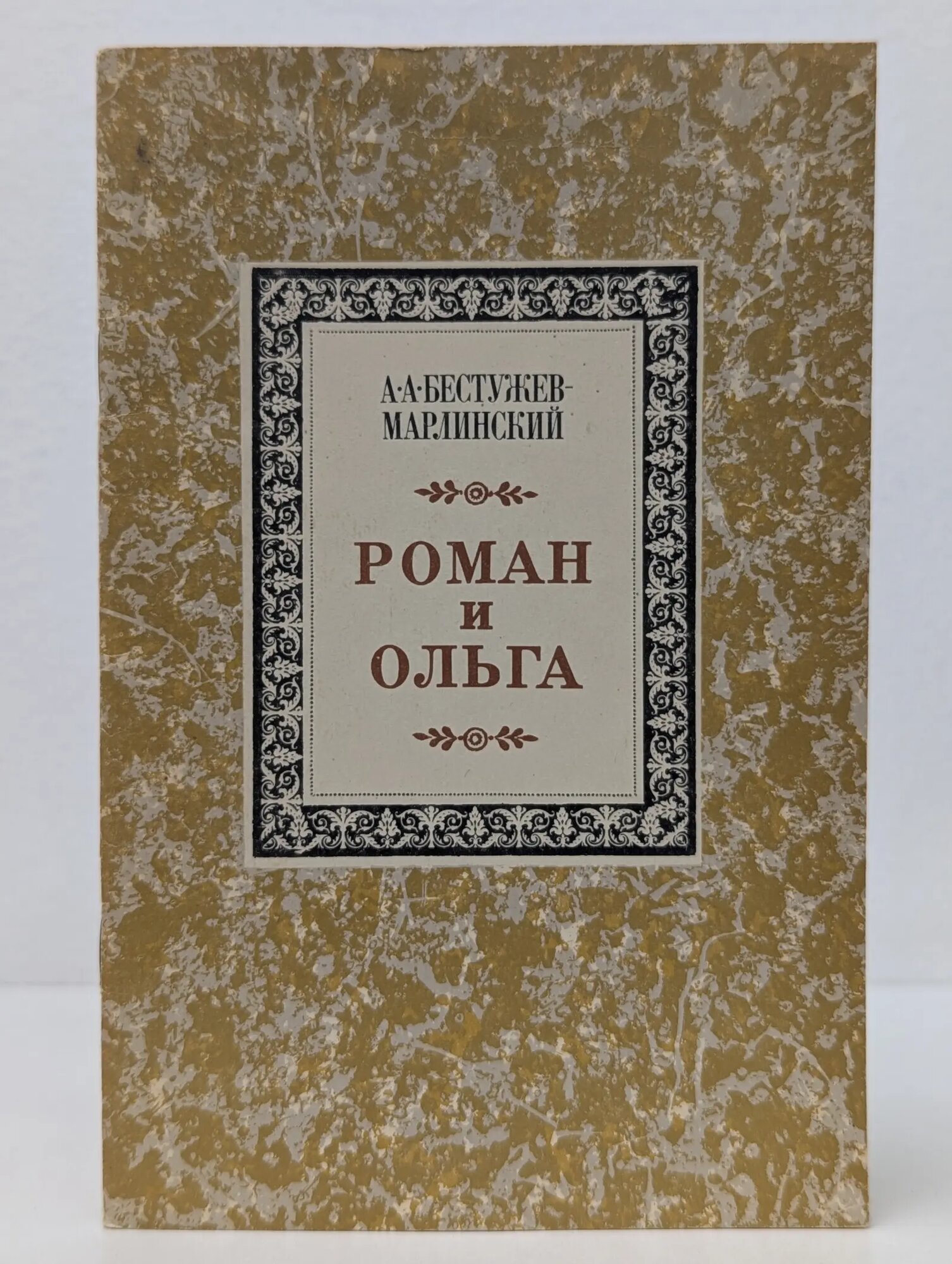 Роман и Ольга Бестужев-Марлинский Александр Александрович 1990
