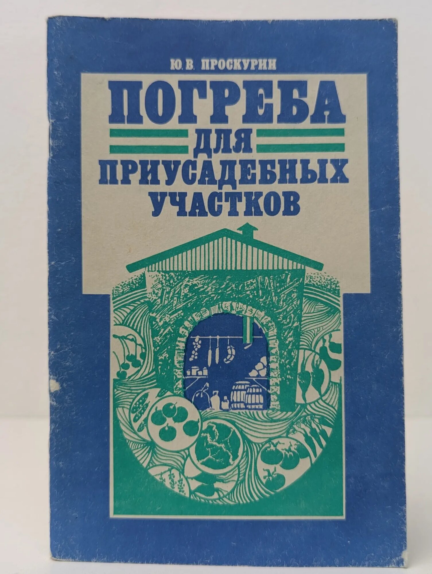 Погреба для приусадебных участков Проскурин Юрий Васильевич 1991