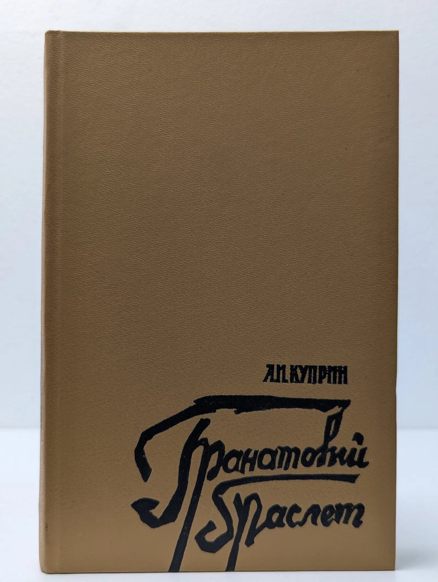 Гранатовый браслет Куприн Александр Иванович 1988