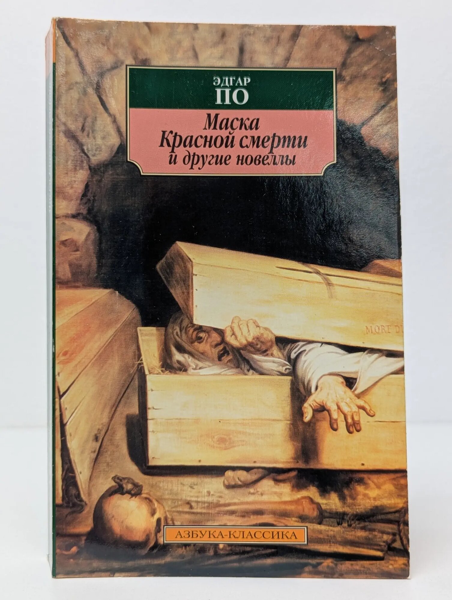 Маска Красной смерти и другие новеллы По Эдгар 1996