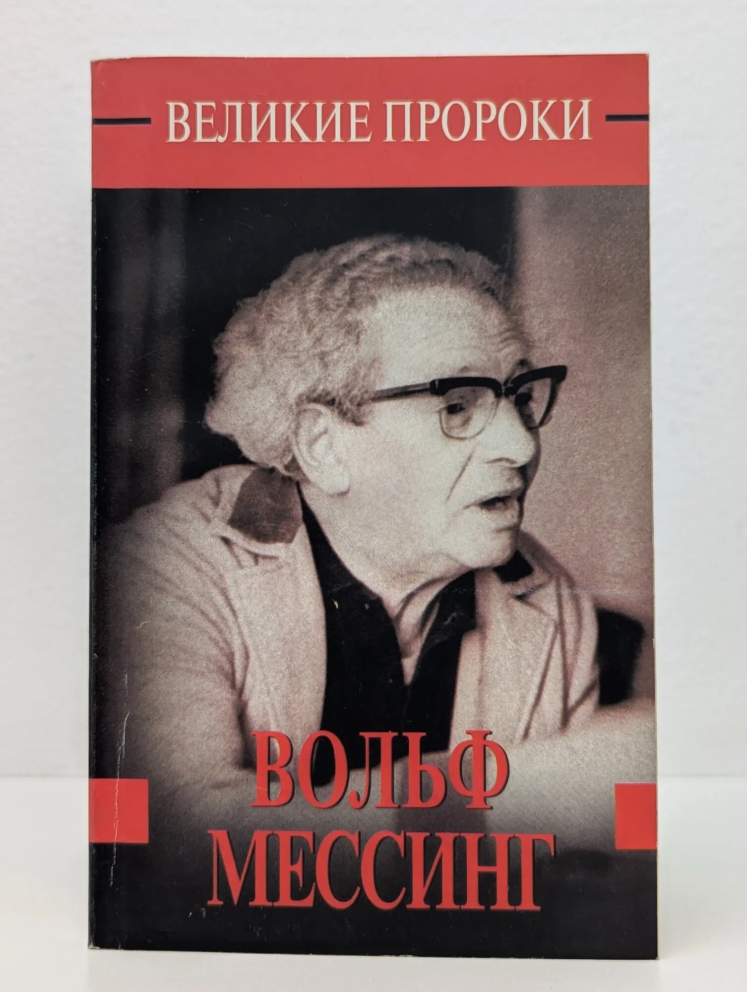 Великие пророки. Вольф Мессинг Непомнящий Николай Николаевич 1998