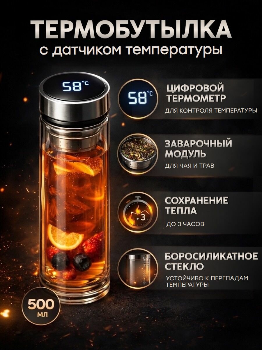 Бутылка для воды стеклянная с ситечком и термометром, заварочная термобутылка для чая 500 мл