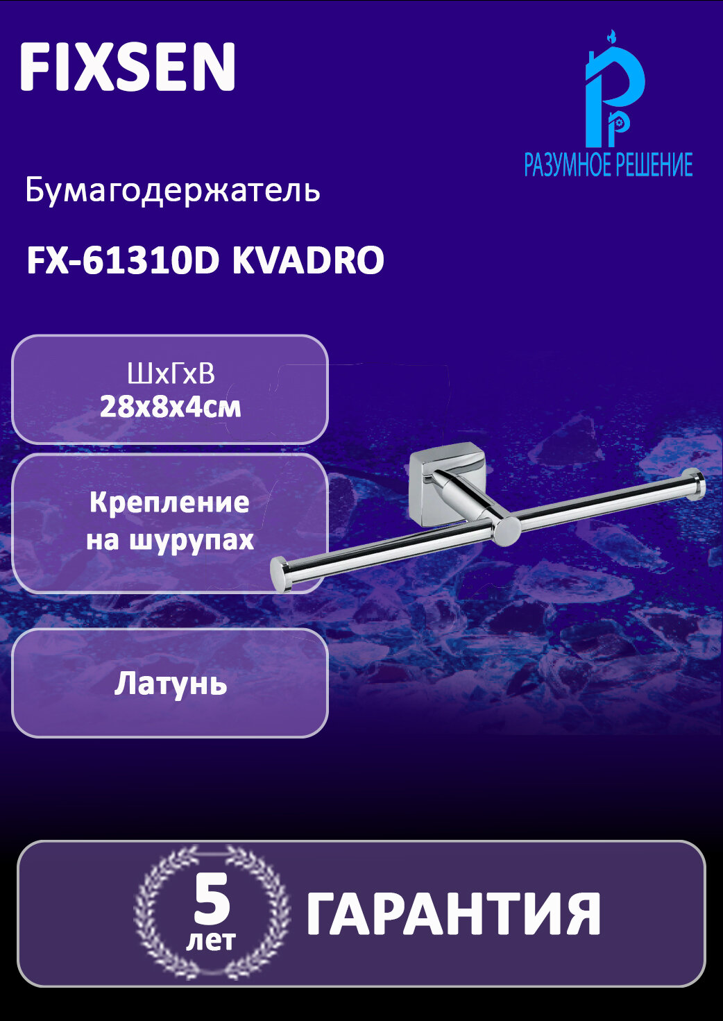 Бумагодержатель FIXSEN FX-61310D KVADRO двойной, крепление шурупы, латунь