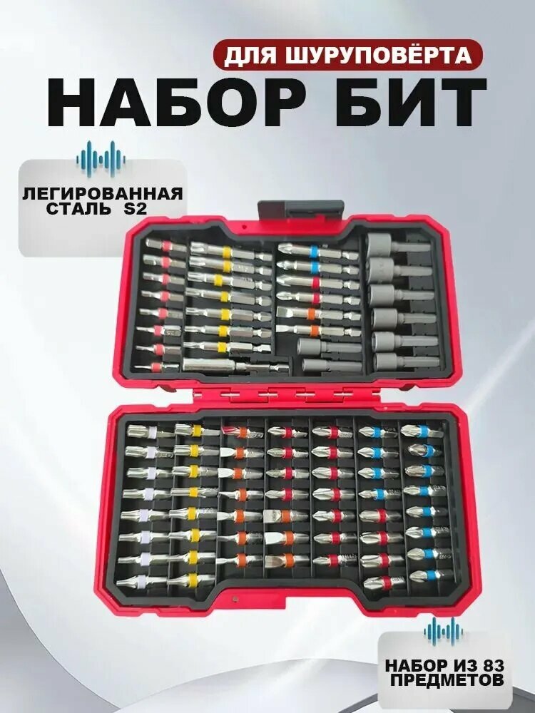 Набор бит, набор головок, для шуруповерта и отвертки, S2, 83 шт.
