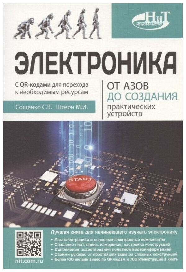 Электроника. От азов до создания практических устройств