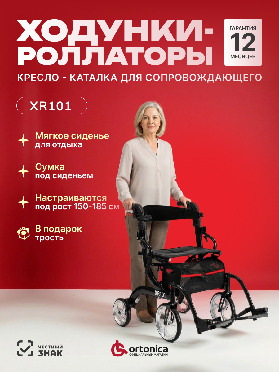 Ходунки роллаторы Ortonica XR 101 складные с сиденьем, подлокотниками и подножками, регулируемые по высоте, черная рама