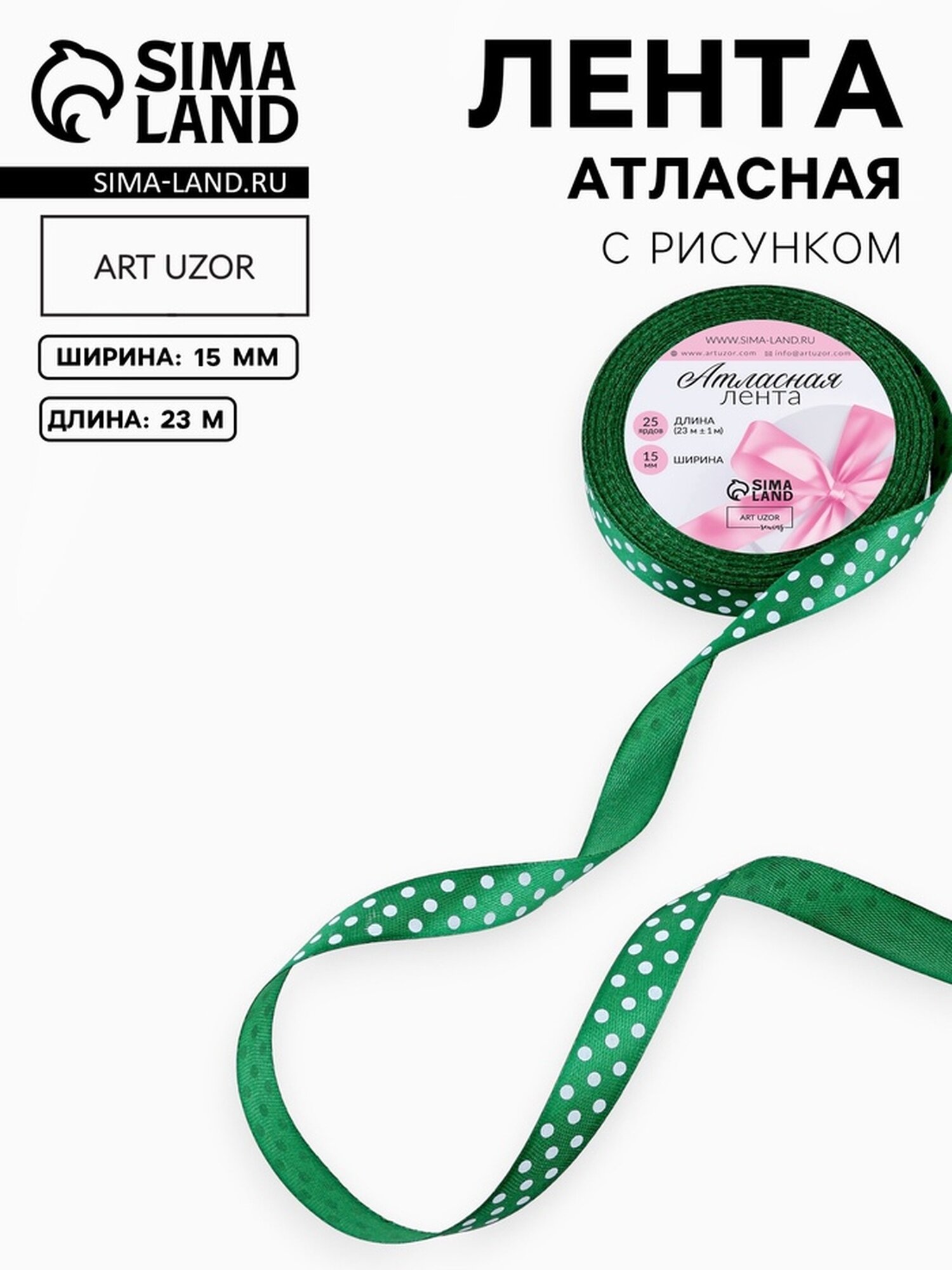 Лента атласная «Горох», 15 мм × 23 ± 1 м, цвет тёмно-зелёный №049