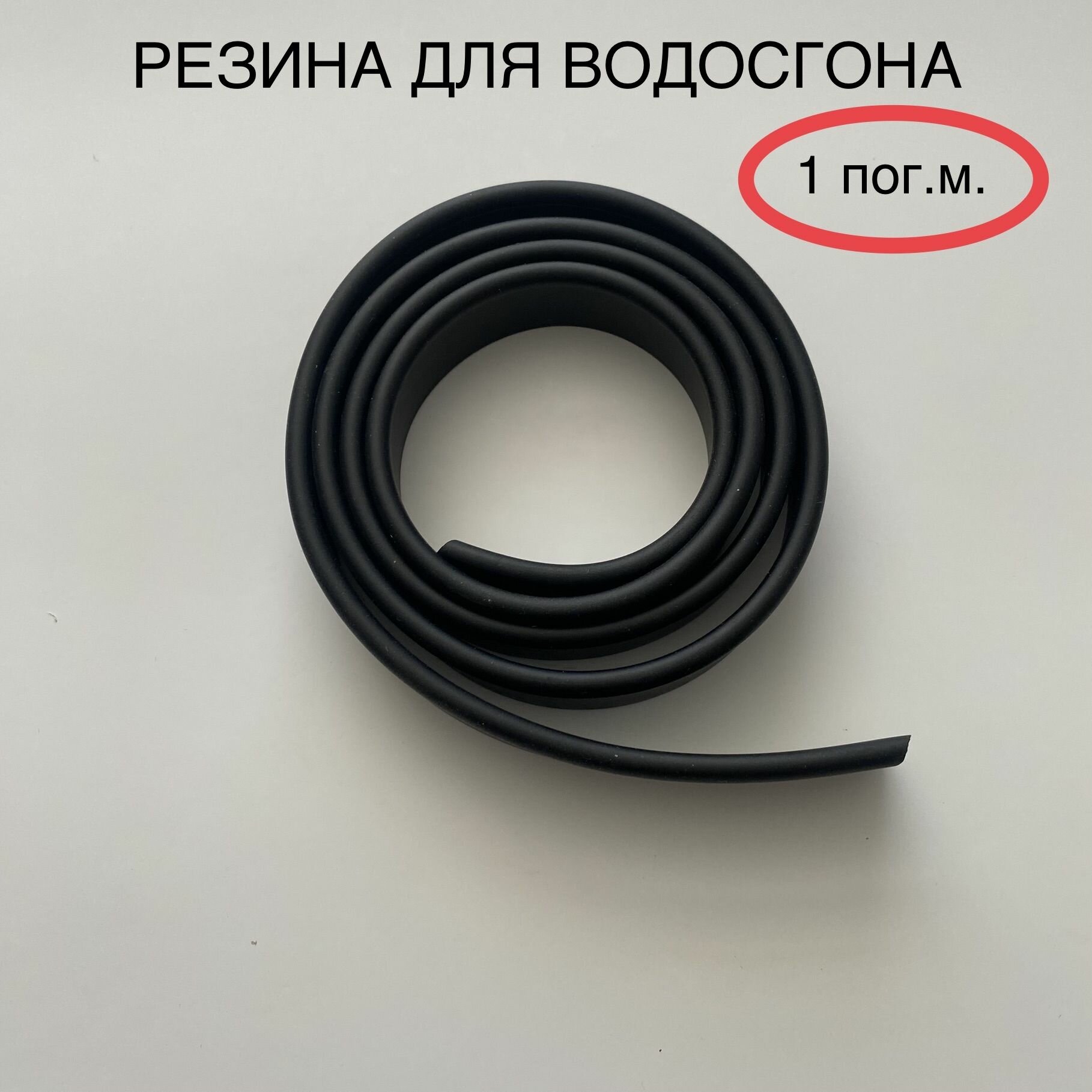 Сменная резина черная 1 метр для водосгона