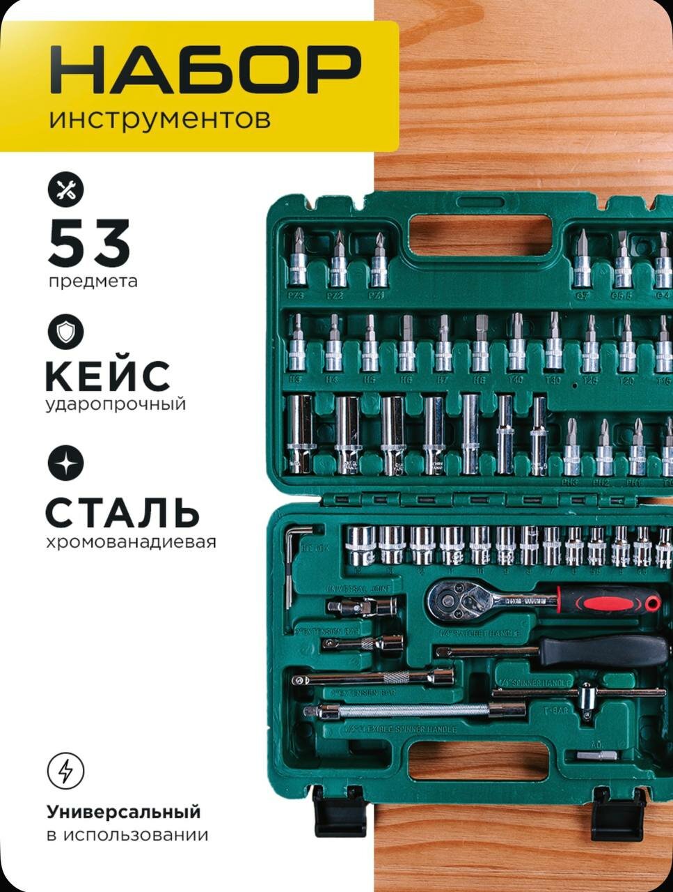 Набор инструментов 53 предмета 1/4" трещотка 24 зуба SadaMax, tools для дома, для автомобиля