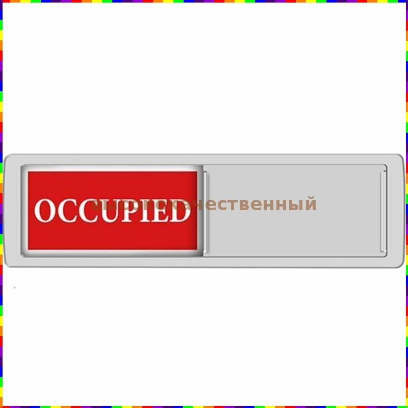 Знак Занято/Свободно для двери туалета, серебро