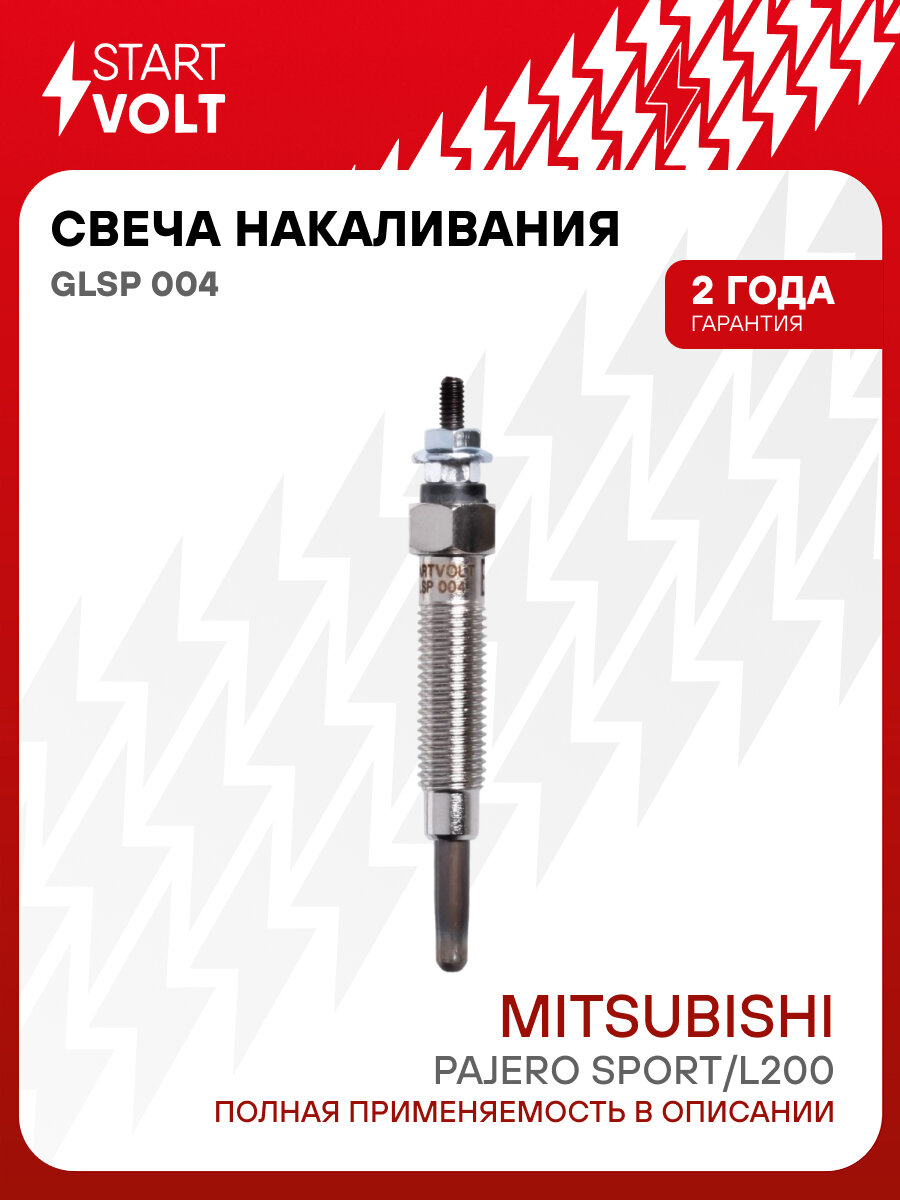 Свеча накаливания для автомобилей Mitsubishi Pajero Sport (98-)/L200 (96-) 2.5TD GLSP 004 StartVolt