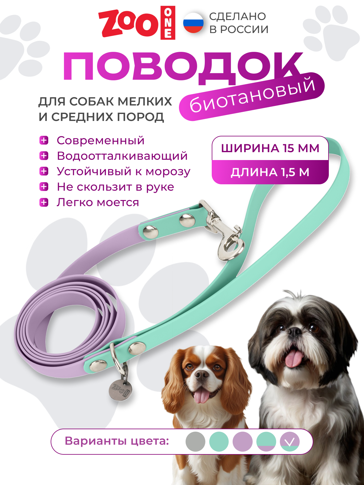 Поводок для собак, с карабином, лента 15 мм, биотан, ZooOne, длина 1,5 м, Сиреневый + Бирюзовый, 73-1690