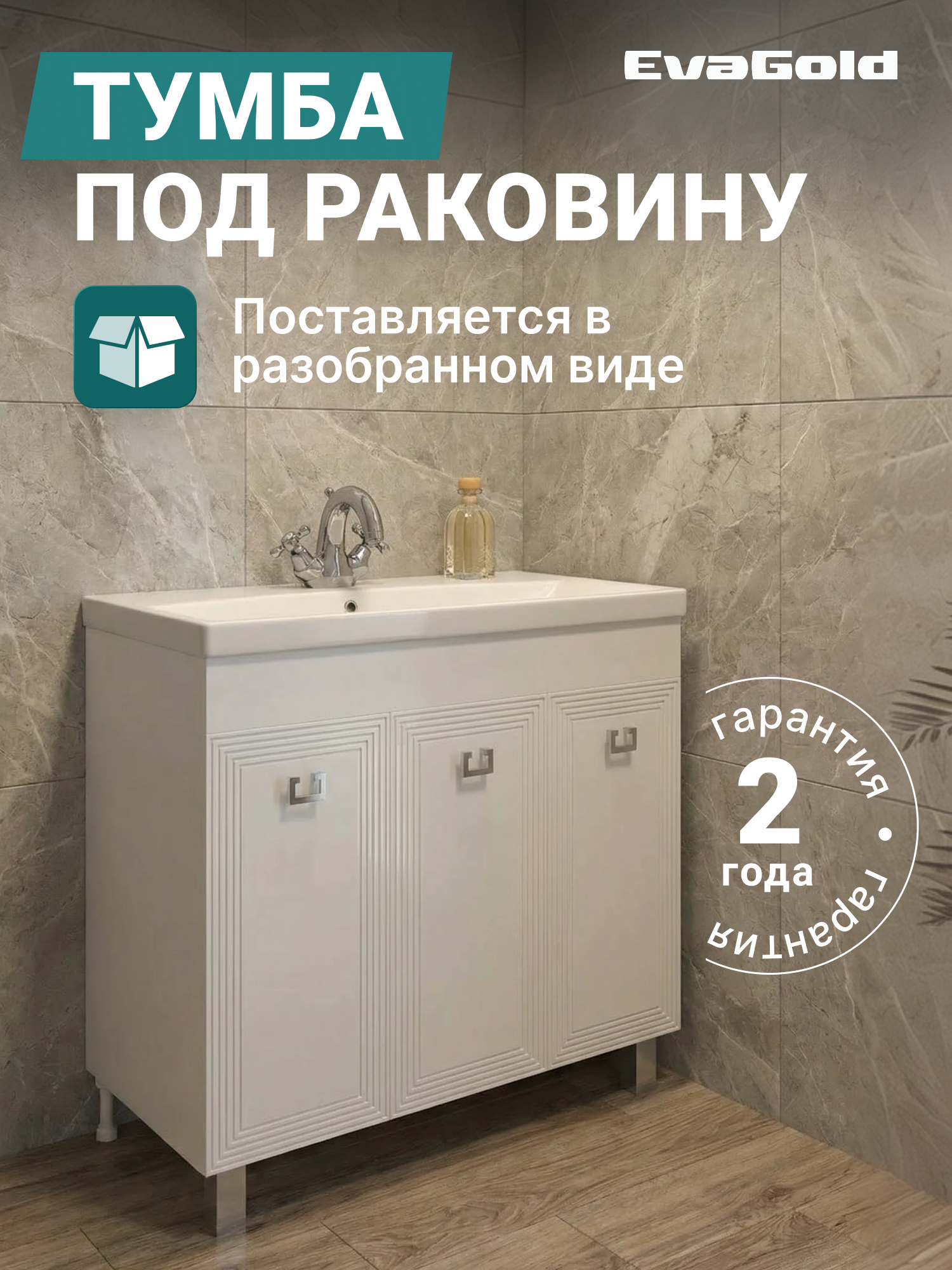 Тумба под раковину EvaGold 90 см, модель ND115.2 белый для ванной в разборе