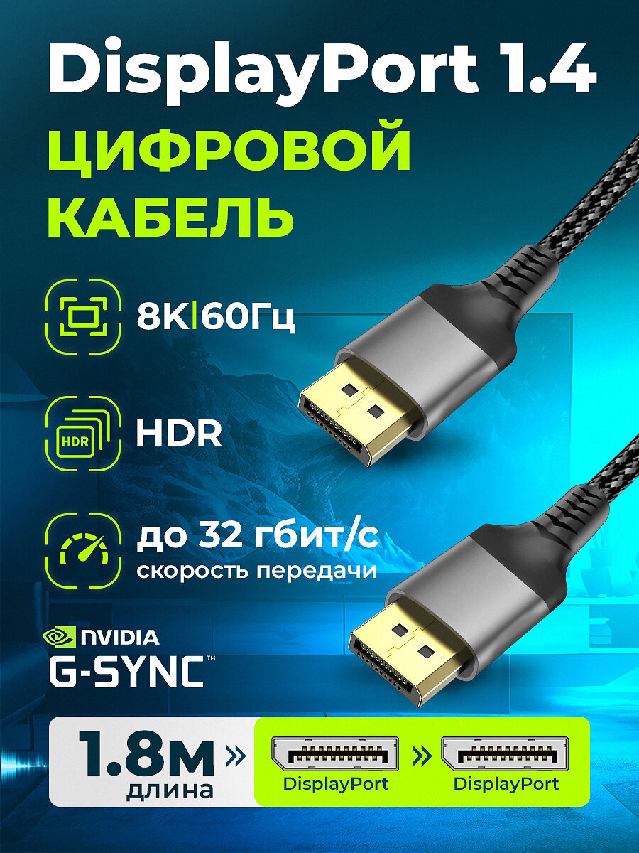 Кабель DisplayPort 1.4 1,8 метра 8К 60Hz Ultra HD для монитора, черный нейлоновый плетеный