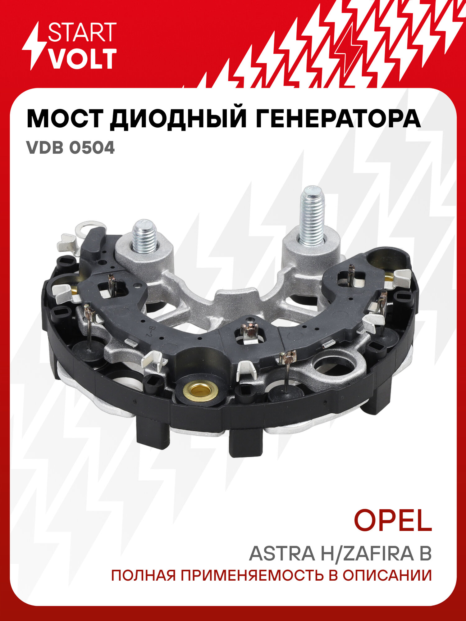 Мост диодный генератора для автомобилей Opel Astra H (04-)/Zafira B (05-) 1.6i/1.8i нового образца VDB 0504 StartVolt
