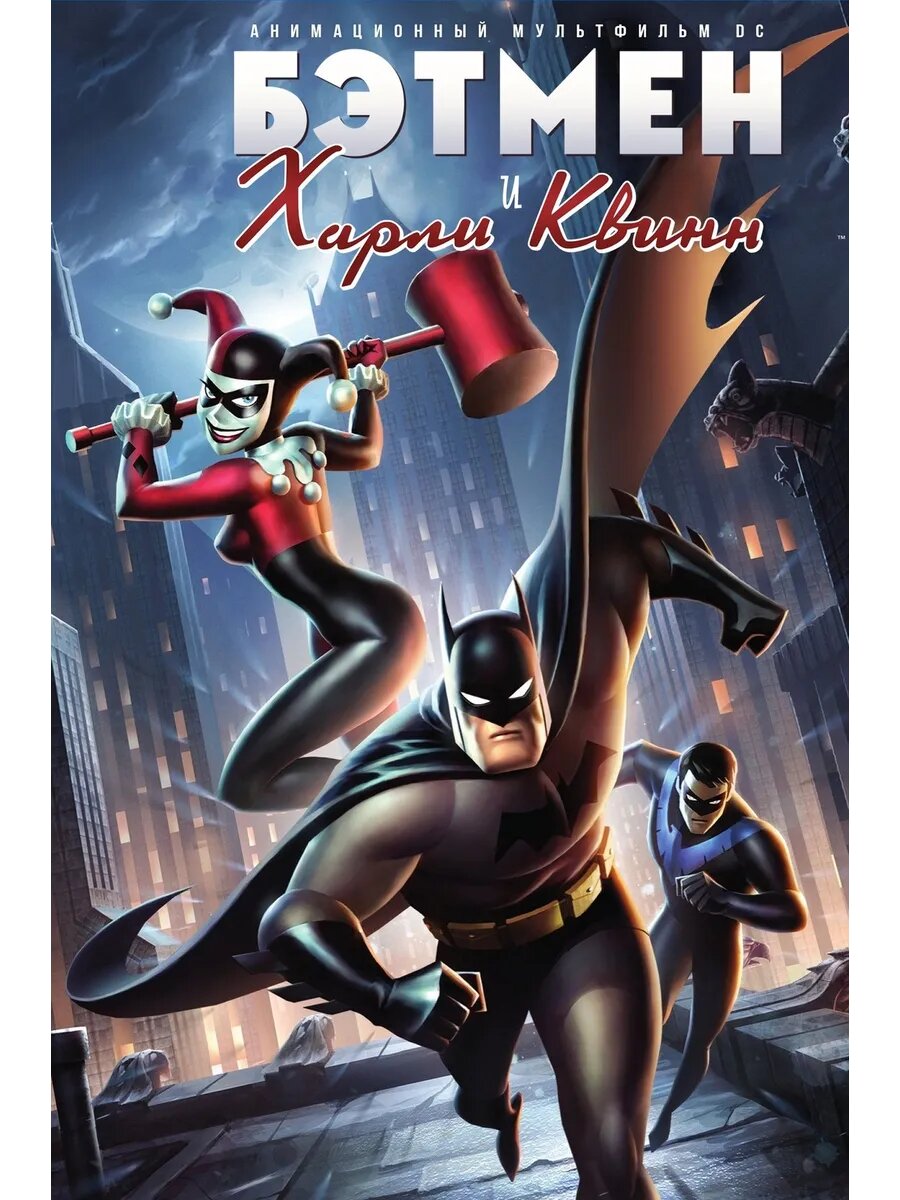 Бэтмен и Харли Квинн (2017) (DVD-R)