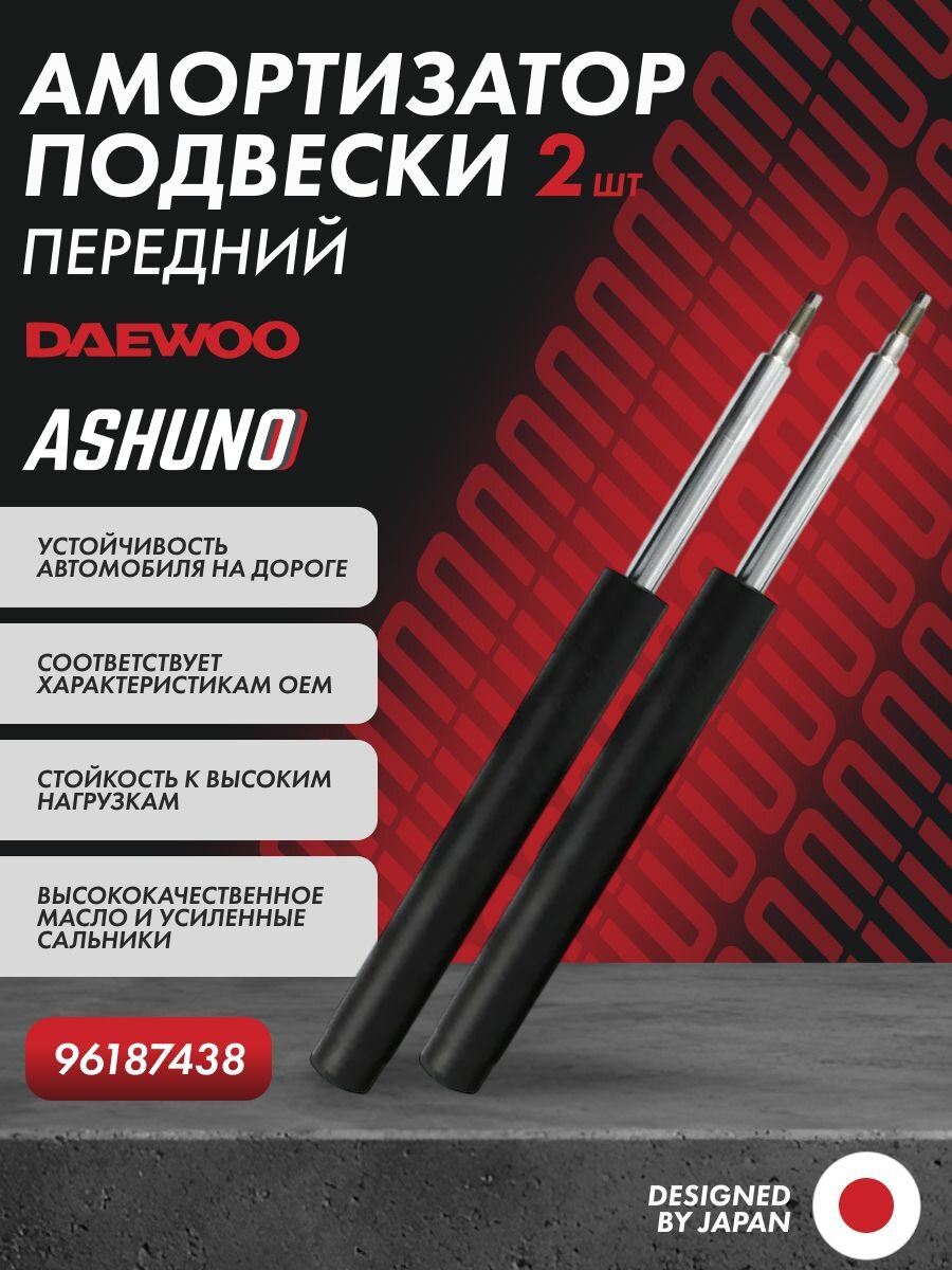 Амортизатор передний 2 шт. Дэу Нексия (94-), Ланос (97-) / Daewoo Nexia, Lanos / A21104, 96187438