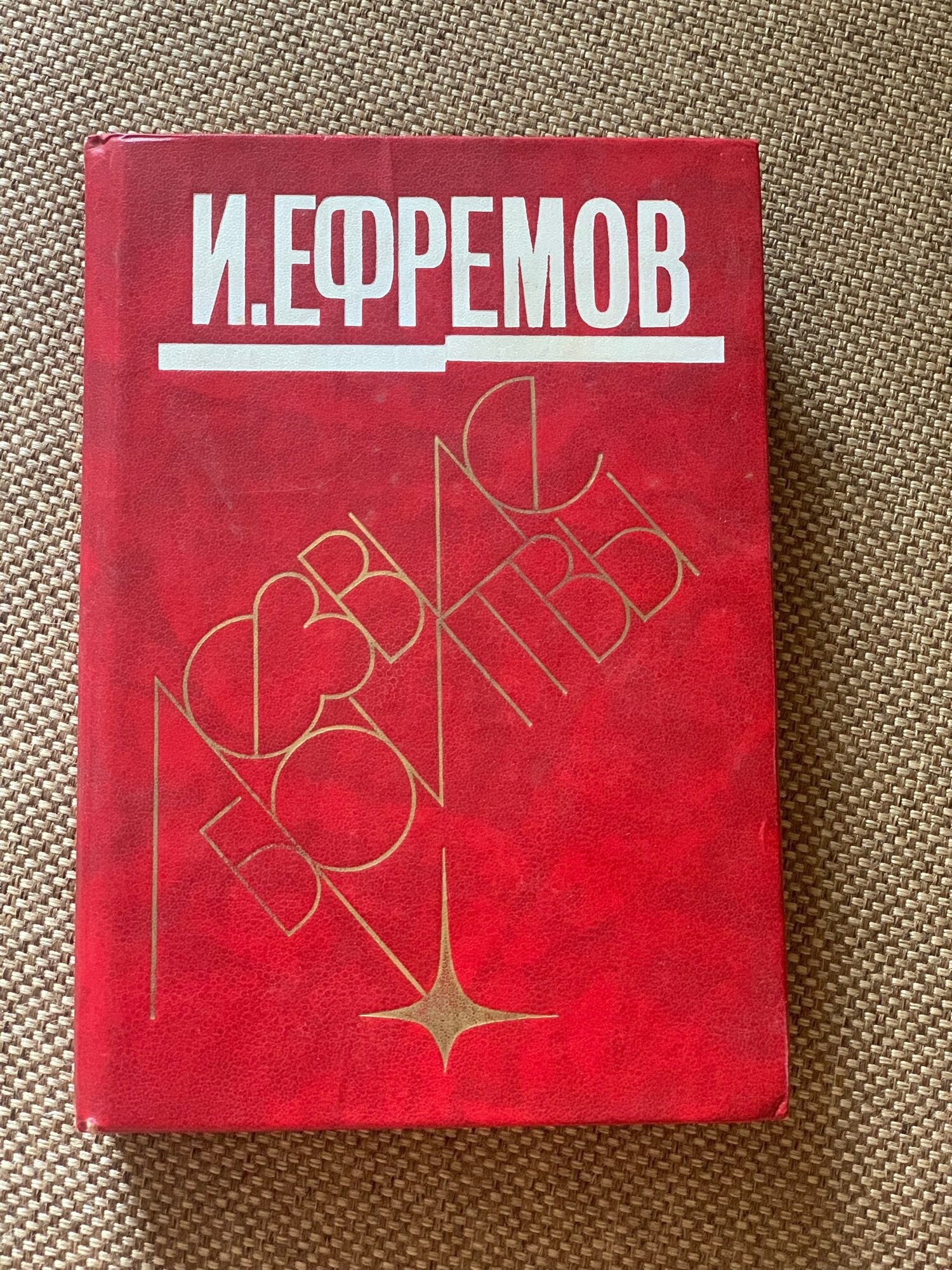 И. Ефремов, Лезвие Бритвы