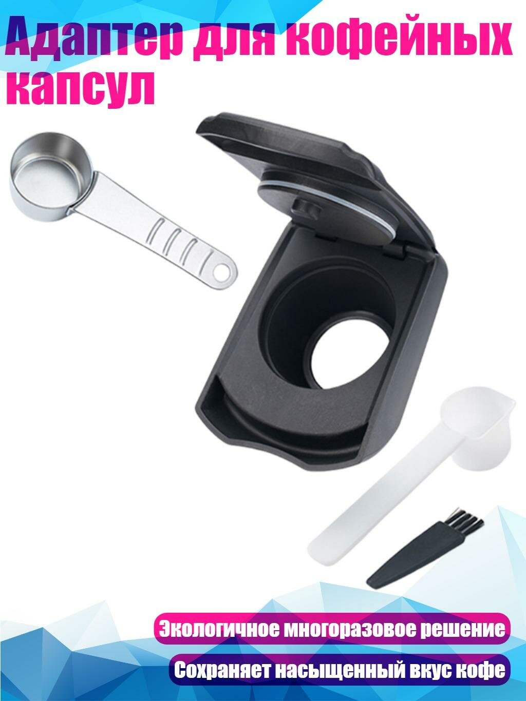 Адаптер для кофейных капсул, Набор 6
