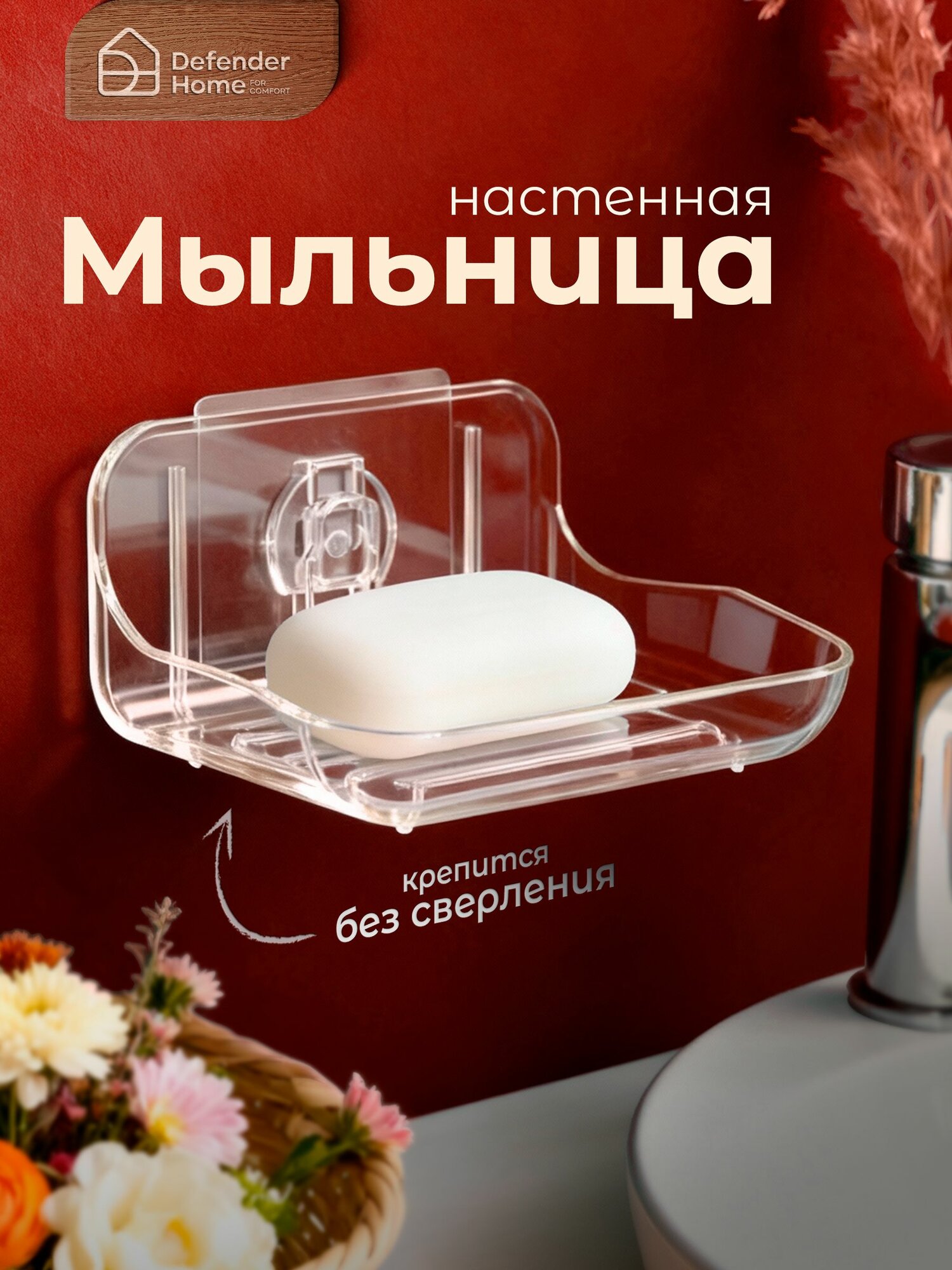 Мыльница для ванной настенная, со сливом. Держатель для мыла самоклеющийся.