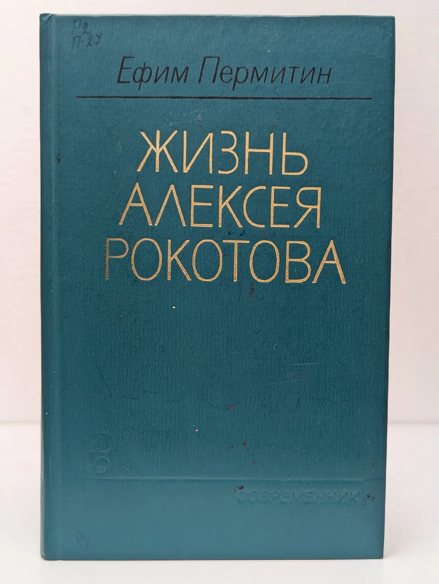 Библиотека российского романа. Жизнь Алексея Рокотова. Книга 3 Пермитин Ефим Николаевич 1986