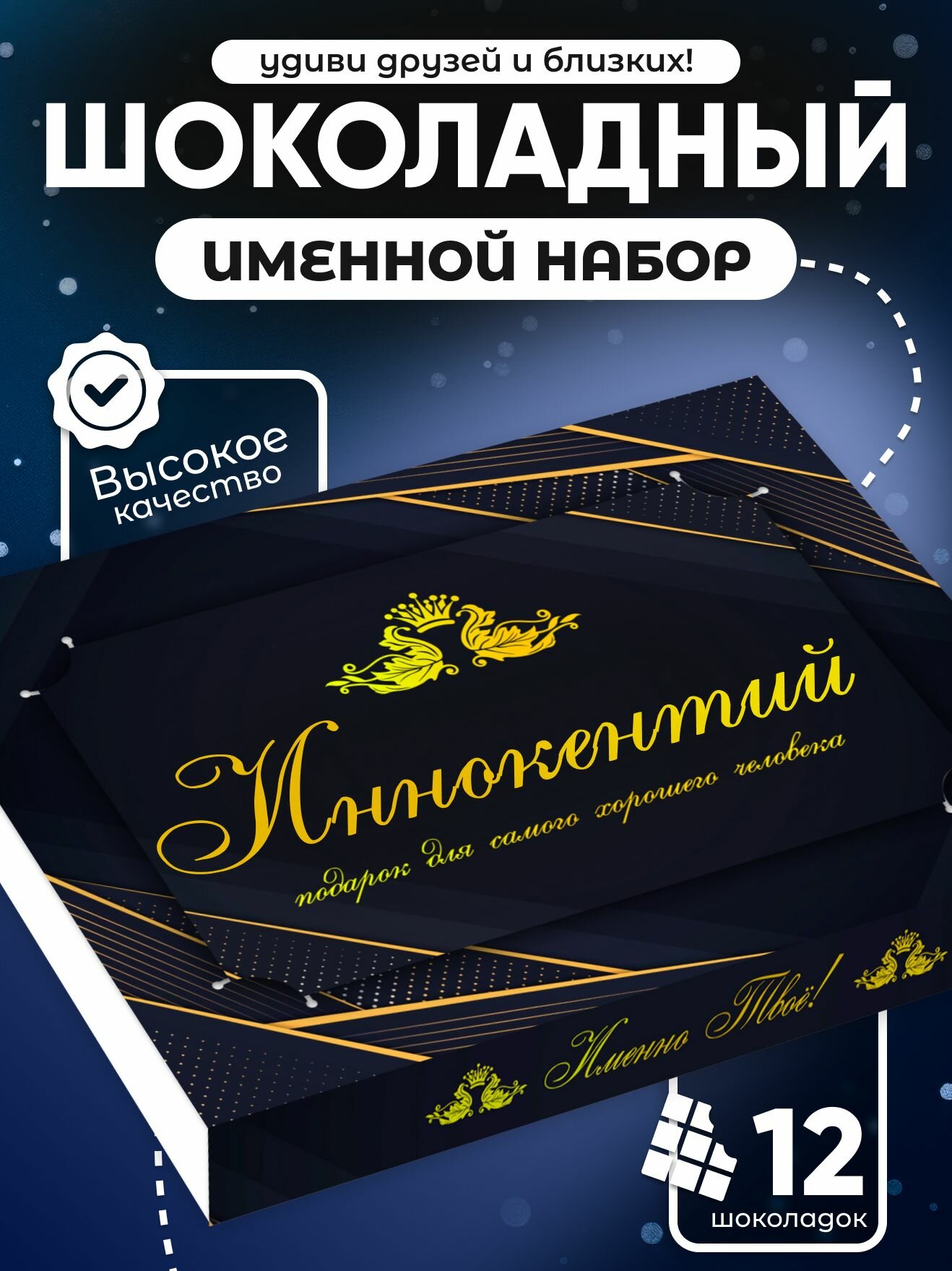 Именной шоколадный набор "Иннокентий", от бренда "Именно Твоё!", картонная упаковка