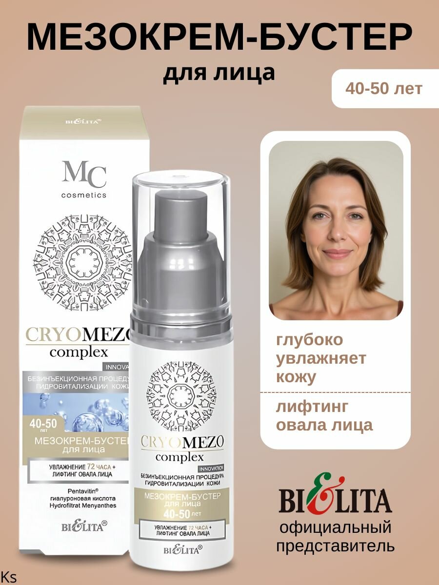 Белита CRYOMEZOcomplex МезоКрем-бустер для лица 40-50 лет "Увлажнение 72 часа + Лифтинг овала лица" 50 мл