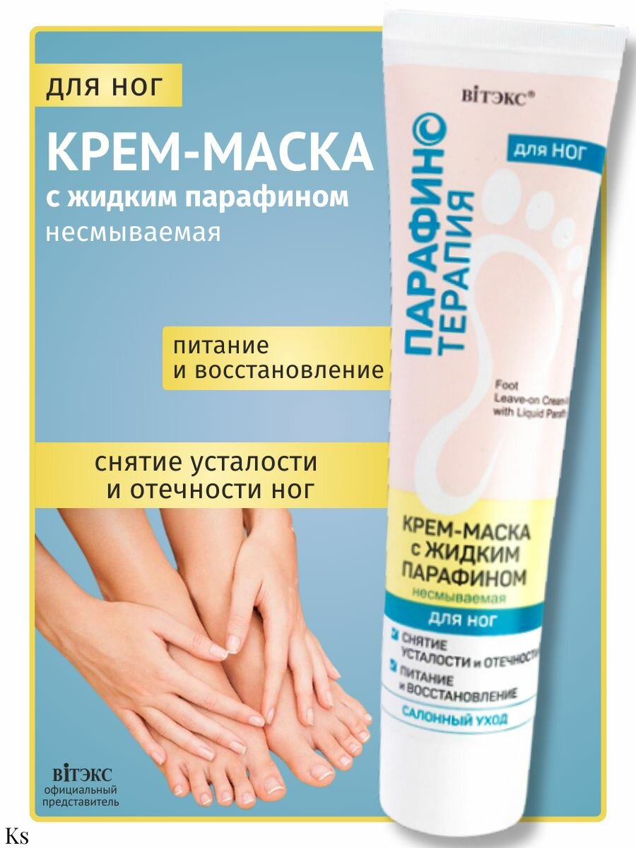 Витэкс парафинотерапия Крем-маска для НОГ с жидким парафином несмываемая, 100 мл