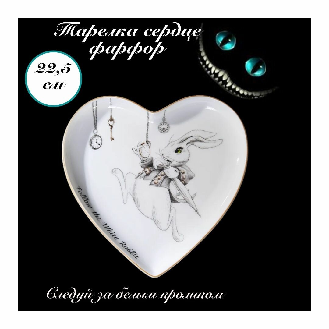 Тарелка сердце "WONDERLAND" 21.5 см