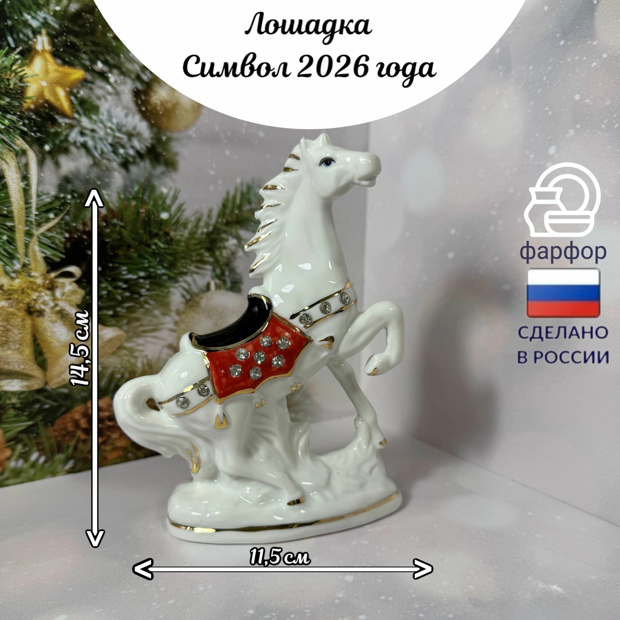 Статуэтка лошадь 14.5 см (Символ 2026 года)