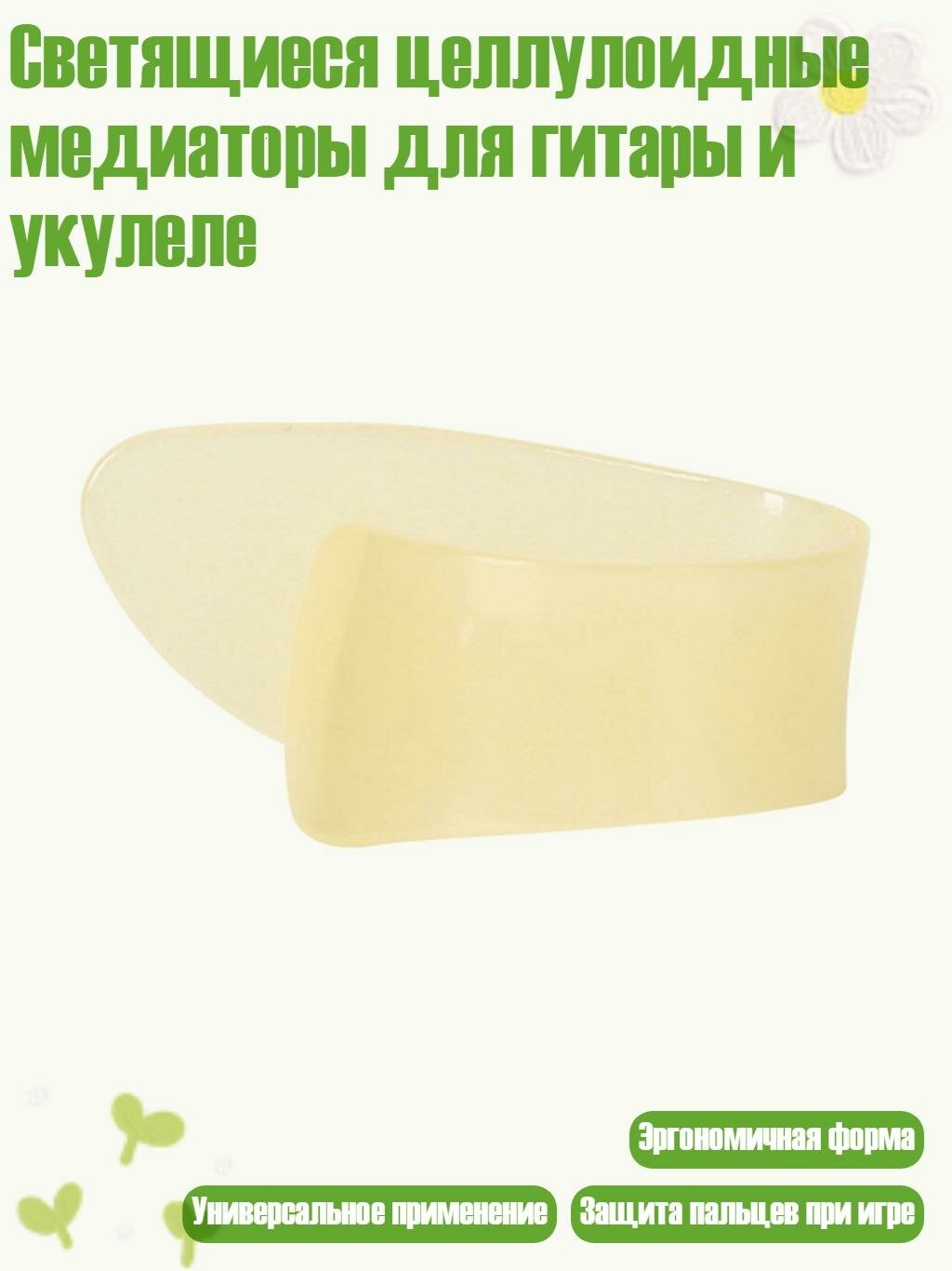 Светящиеся целлулоидные медиаторы для гитары и укулеле, большой палец