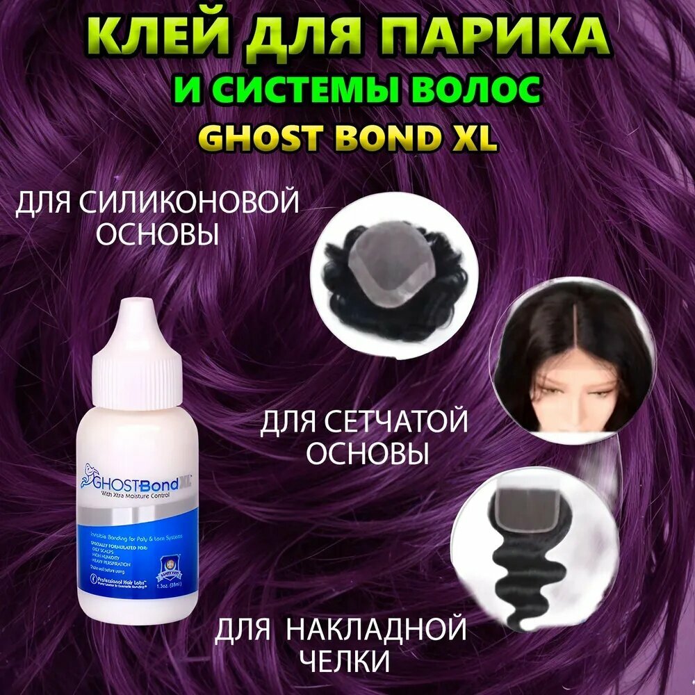 Клей для парика на сетке, системы замещения волос, накладных волос GhostBond XL