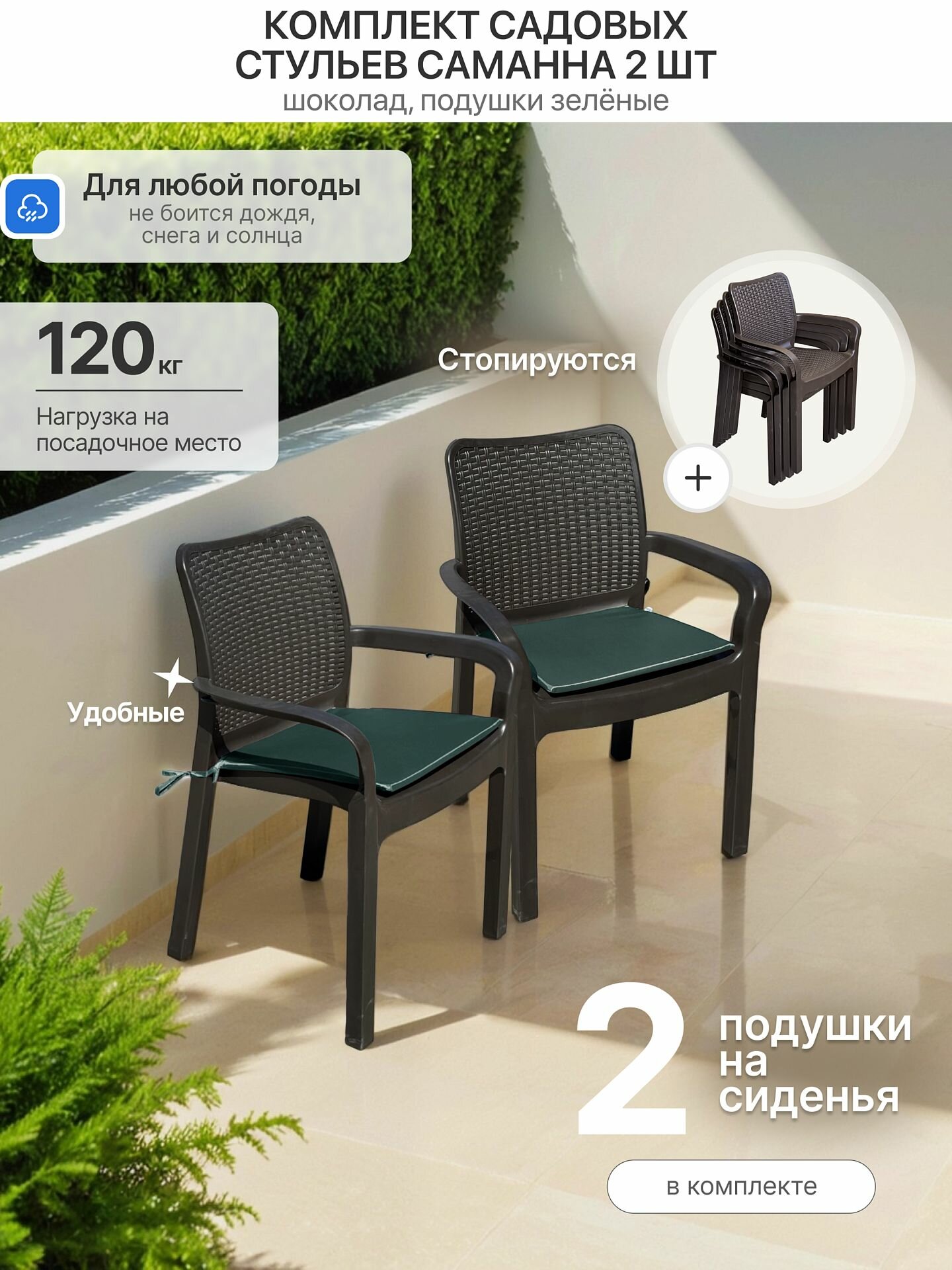 Стулья для сада Саманна под ротанг, шоколад, комплект из 2-х штук с зелёными подушками