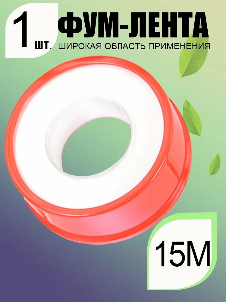 Фум лента, 15 м, 12 мм, для сантехники, уплотнитель, высокая прочность -1 шт