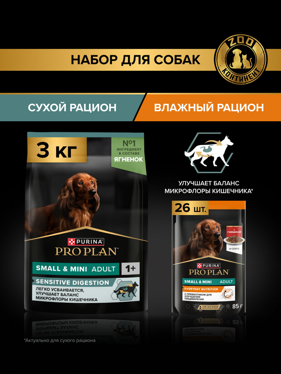 Корм PRO PLAN для взрослых собак сухой с ягненком 3кг и влажный с говядиной в соусе 85г 26шт