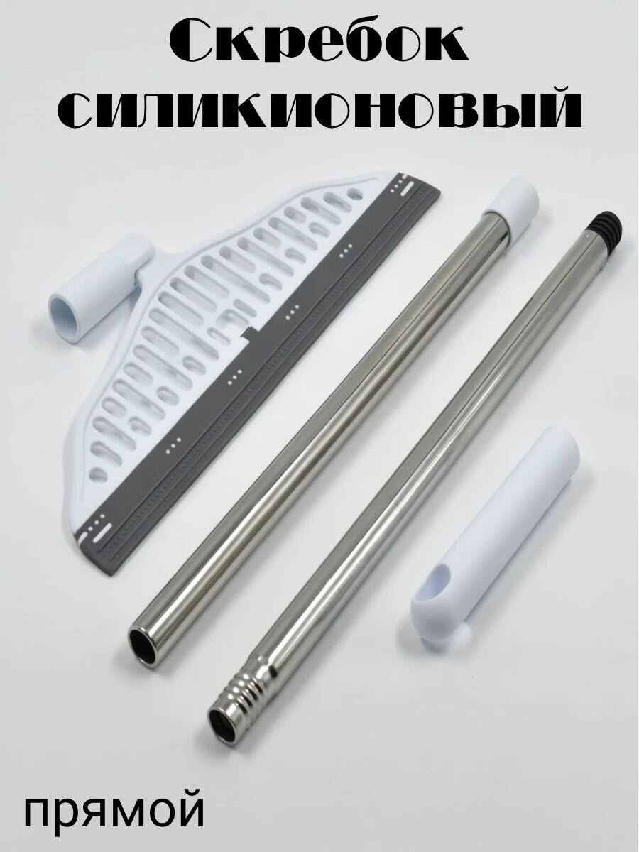 Скребок силиконовый прямой, вес 260 гр