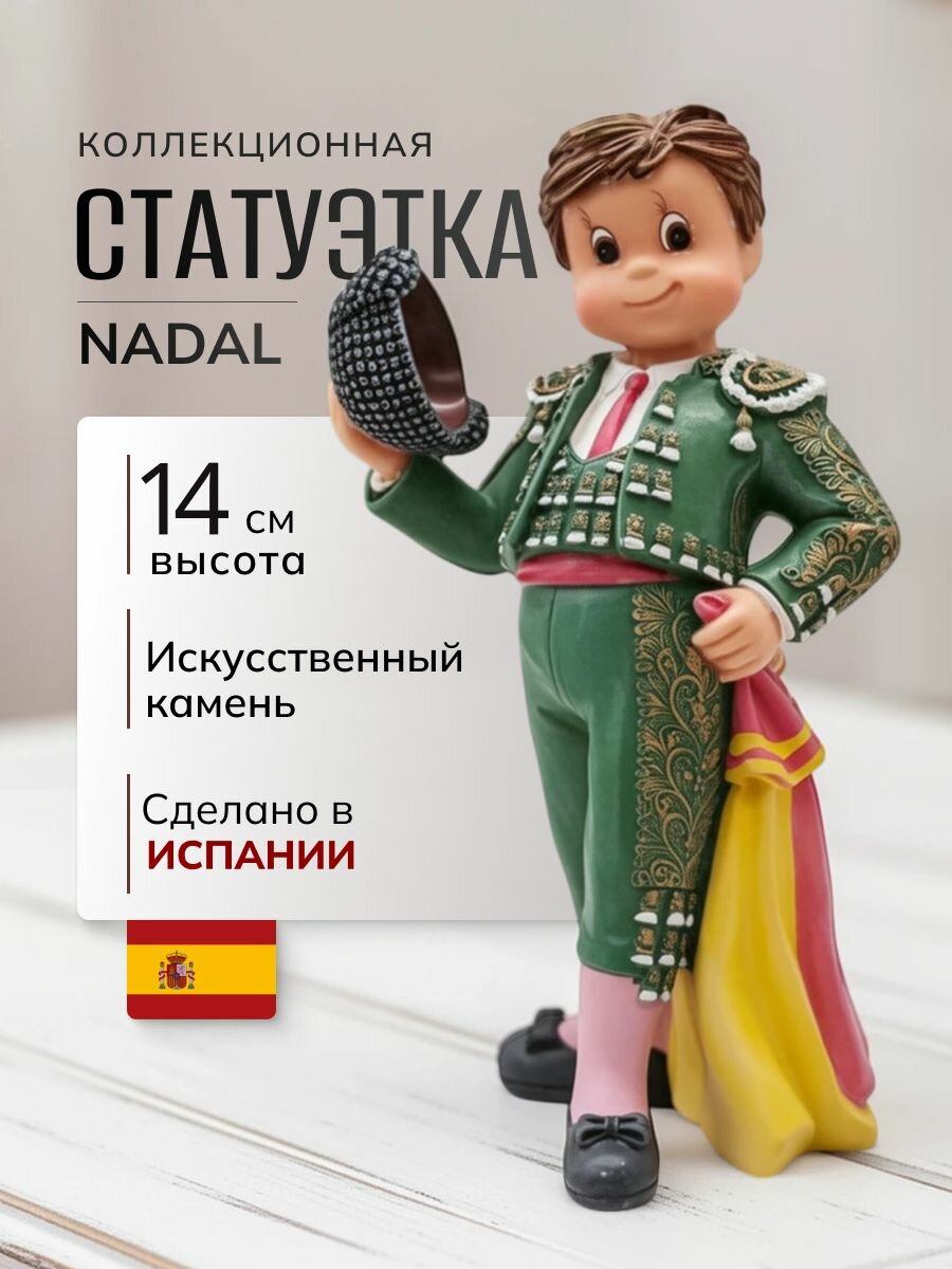 Статуэтка для интерьера Тореадор коллекционная Nadal (Испания) высота 14 см, 746704