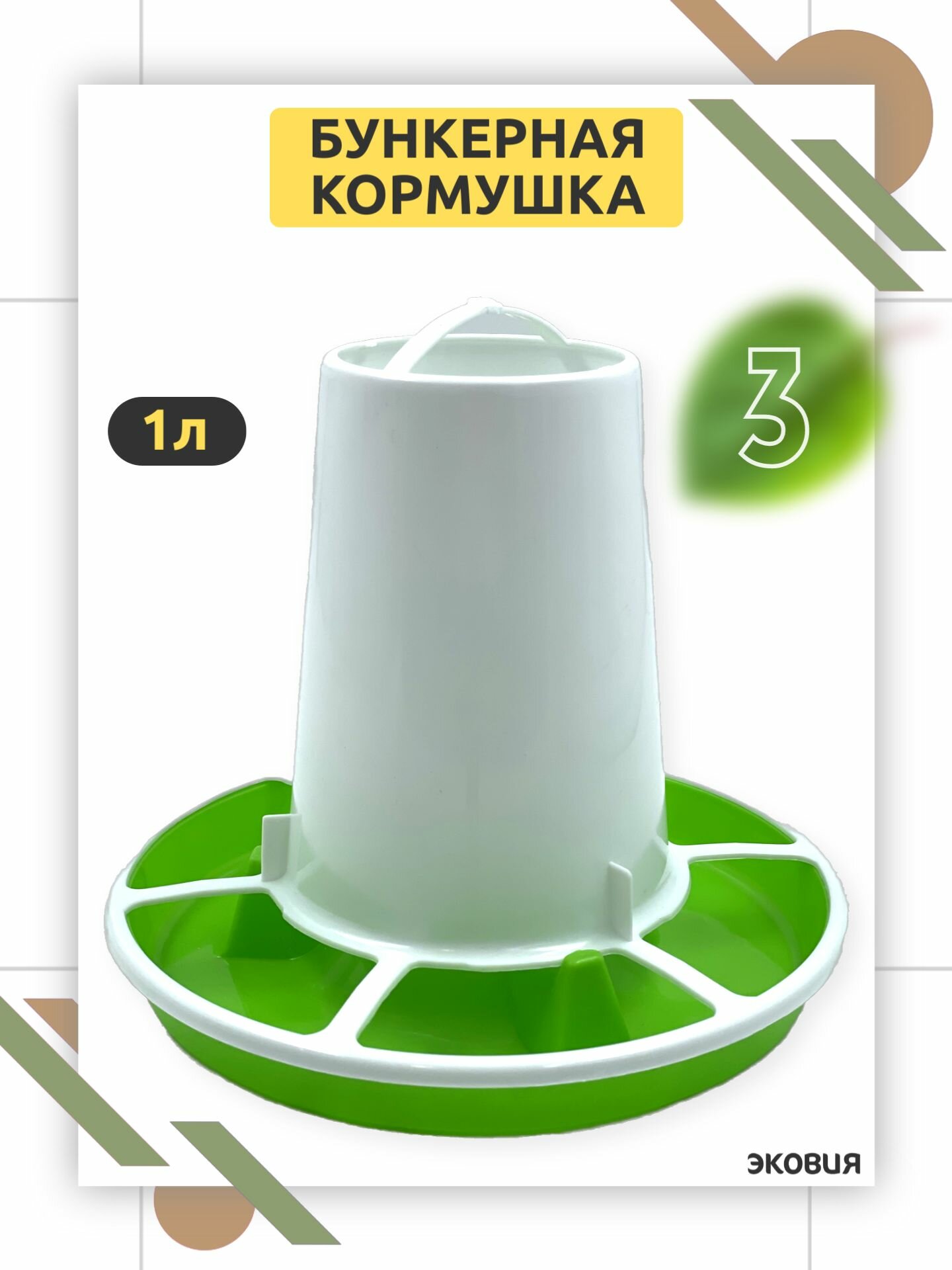 Бункерная подвесная кормушка для цыплят, перепелов 3 шт по 1л