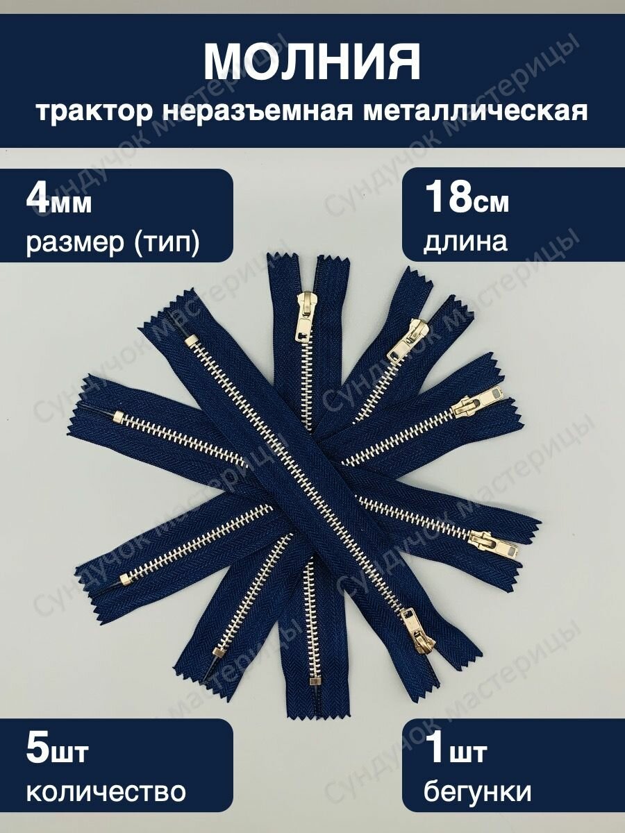 Молния для джинс №4, неразъемная, металлическая, цвет основы синий, цвет застежки серебристый, длина 18 см, 5 шт