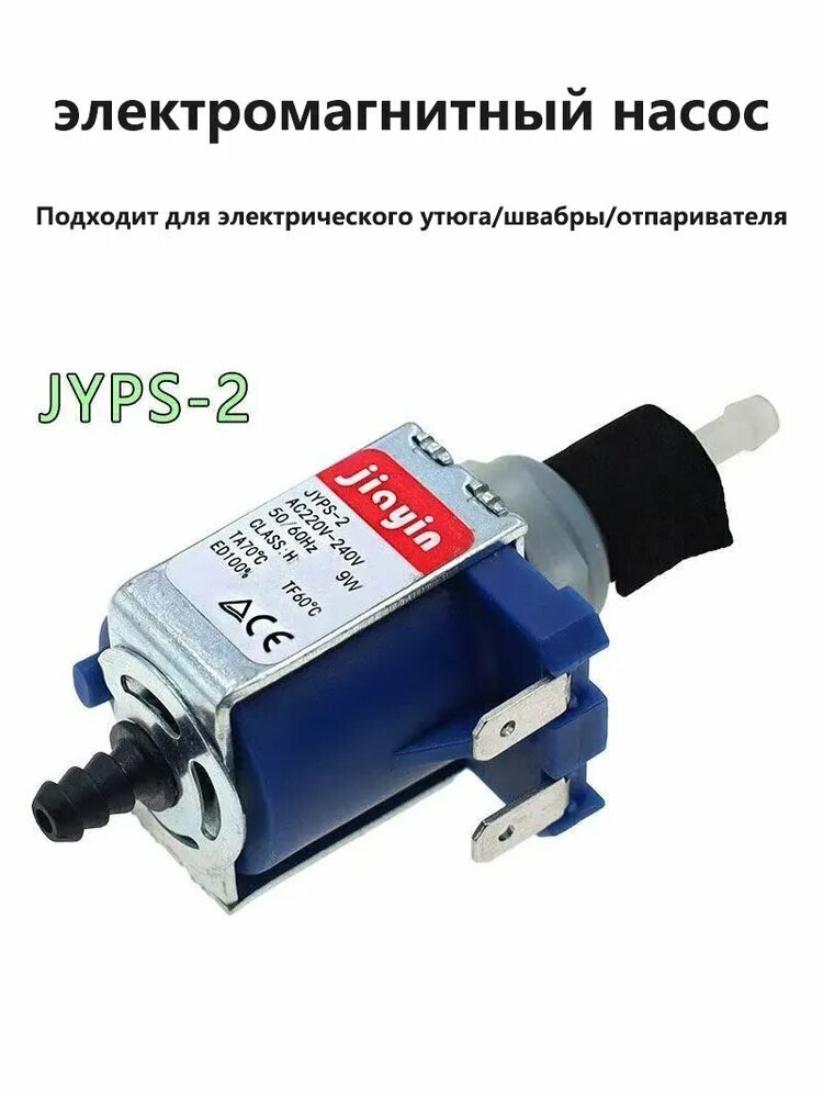 Подходит для аксессуаров утюгов/паровых швабр/вертикальных парогенераторов, 9 Вт, водяной насос JYPS-2