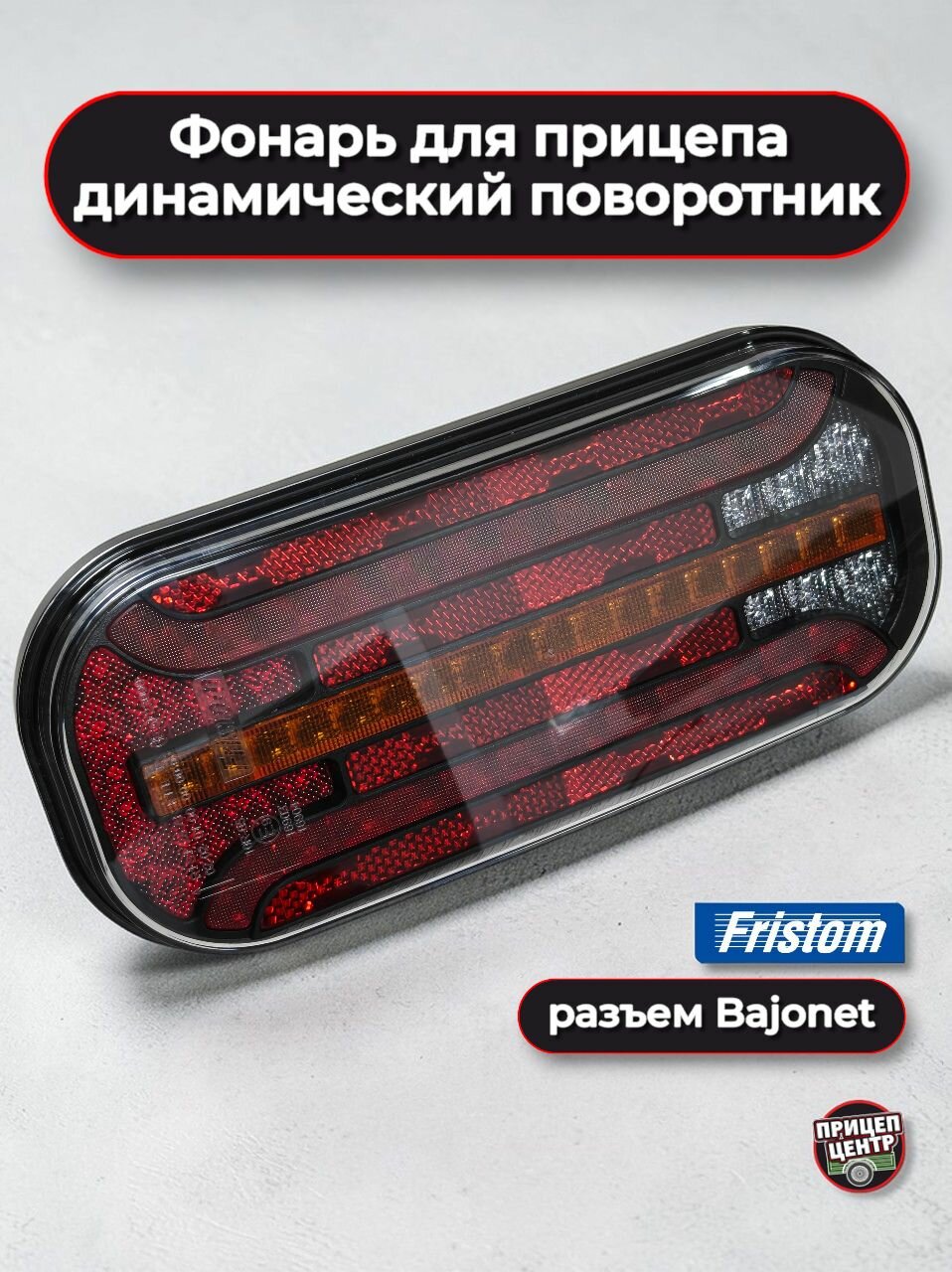 Задний герметичный фонарь, LED, динамический поворотник, байонет.