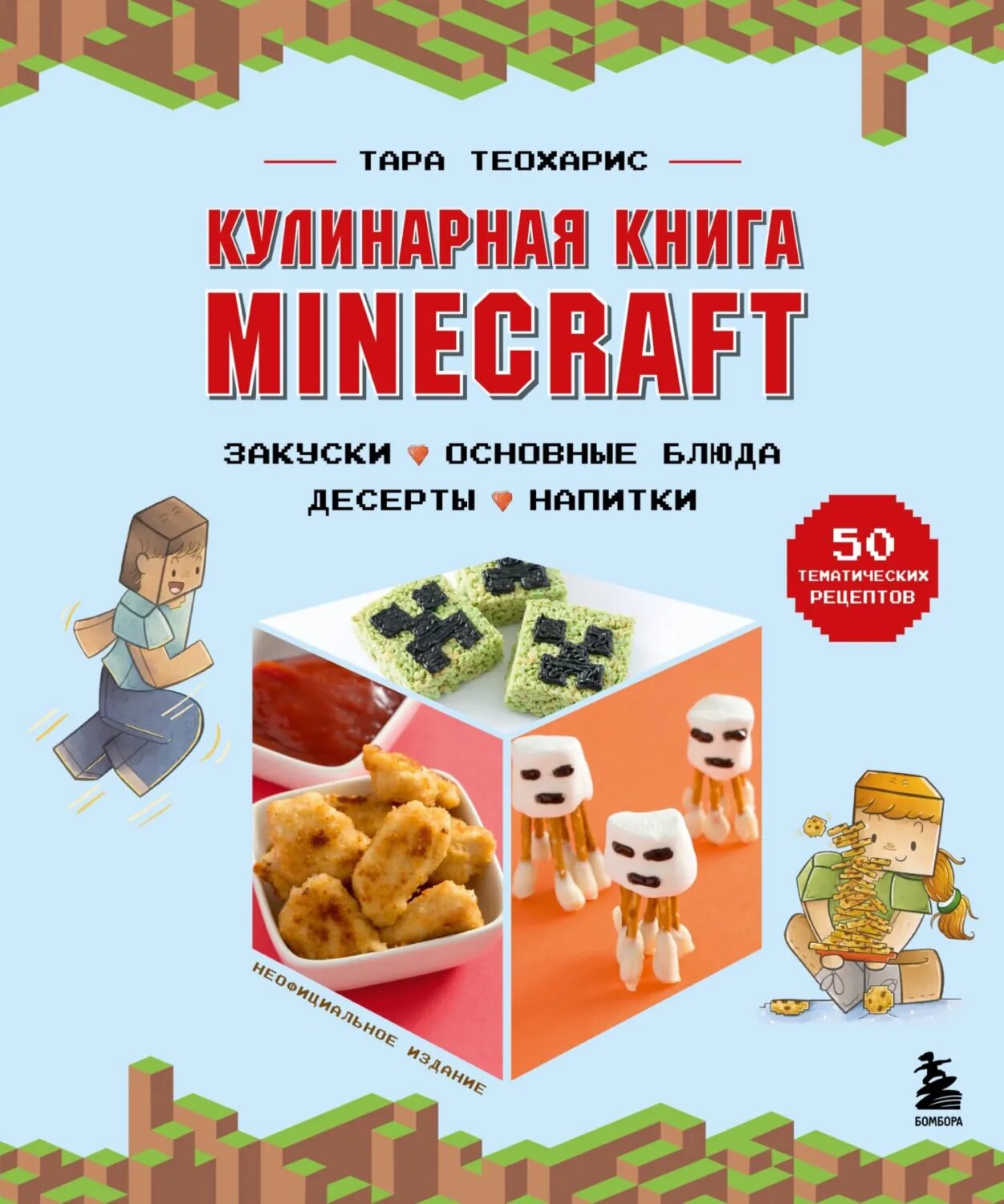 Кулинарная книга Minecraft. 50 рецептов, вдохновленных культовой компьютерной игрой [Цифровая книга]
